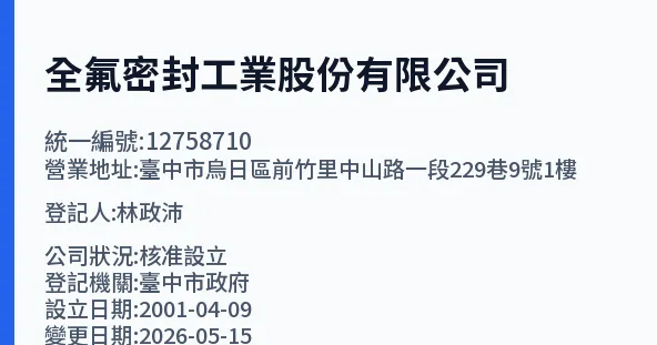 全氟密封工業股份有限公司的照片-統編 12758710(臺中市) 公司登記資料與營業項目詳細圖表