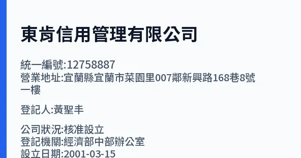 東肯信用管理有限公司的照片-統編 12758887(宜蘭縣) 公司登記資料與營業項目詳細圖表