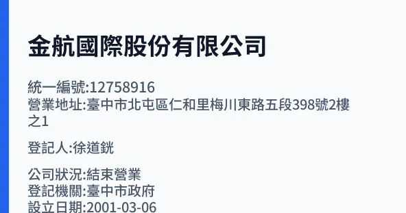 金航國際股份有限公司的照片-統編 12758916(臺中市) 公司登記資料與營業項目詳細圖表