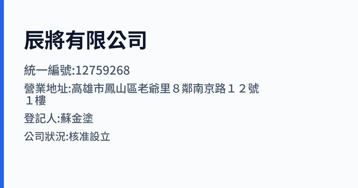 辰將有限公司 - 統編 12759268(高雄市) 公司登記資料與營業項目詳細圖表