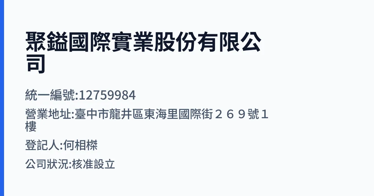 聚鎰國際實業股份有限公司 - 統編 12759984（臺中市） 公司登記資料與營業項目詳細圖表