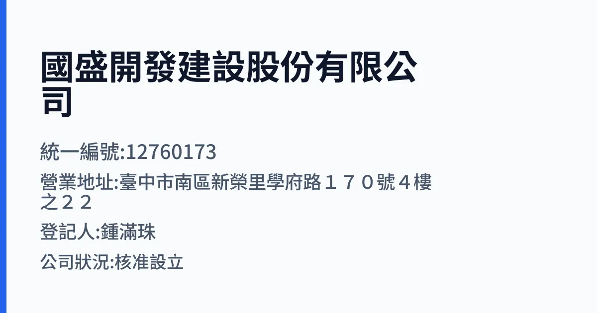 國盛開發建設股份有限公司 - 統編 12760173(臺中市) 公司登記資料與營業項目詳細圖表