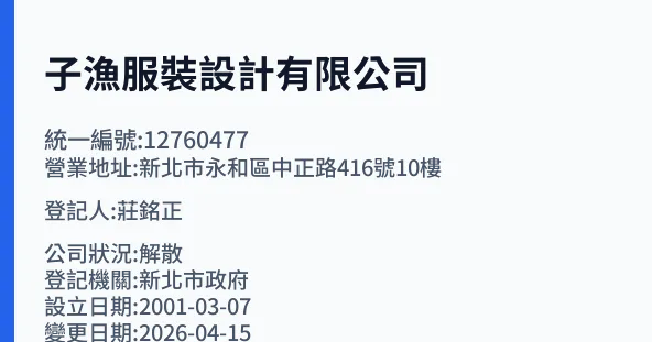 子漁服裝設計有限公司的照片-統編 12760477(新北市) 公司登記資料與營業項目詳細圖表