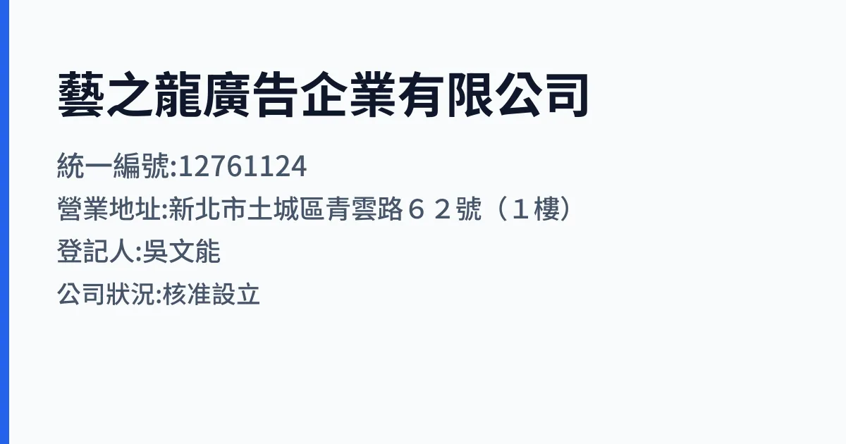 藝之龍廣告企業有限公司 - 統編 12761124(新北市) 公司登記資料與營業項目詳細圖表