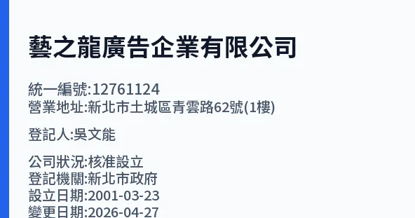 藝之龍廣告企業有限公司的照片-統編 12761124(新北市) 公司登記資料與營業項目詳細圖表