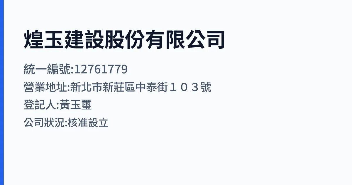煌玉建設股份有限公司 - 統編 12761779（新北市） 公司登記資料與營業項目詳細圖表
