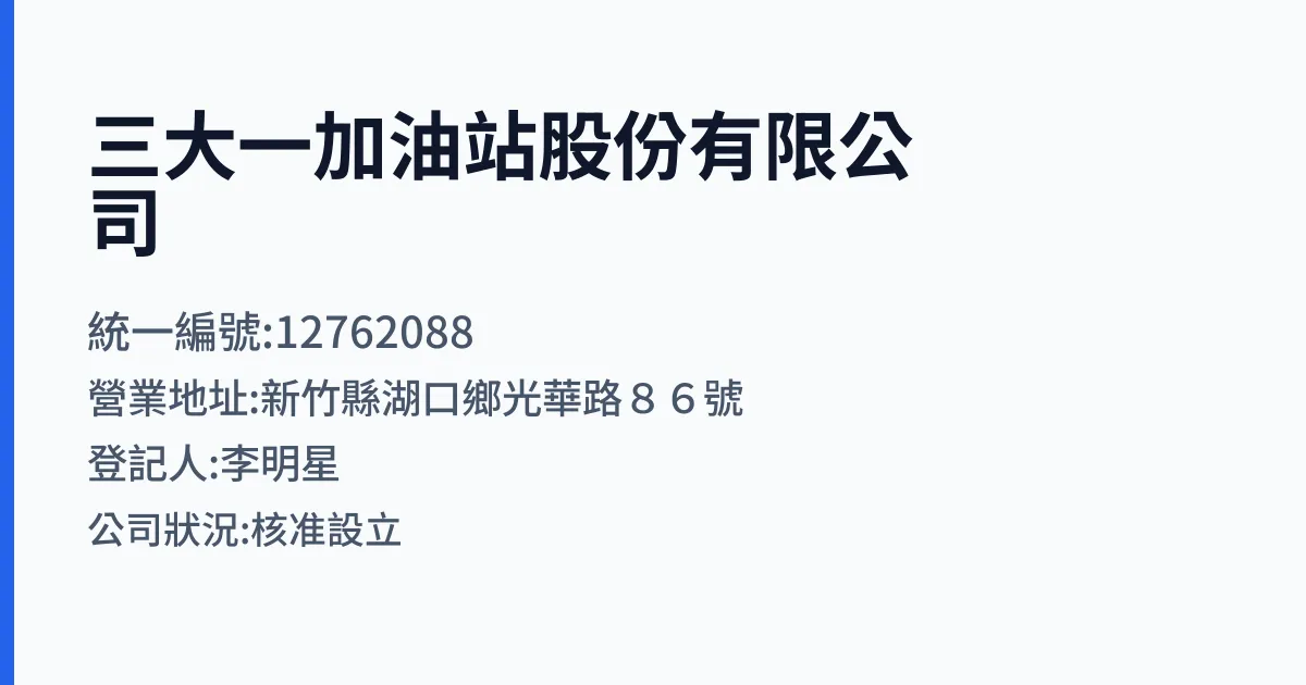 三大一加油站股份有限公司 - 統編 12762088(新竹縣) 公司登記資料與營業項目詳細圖表