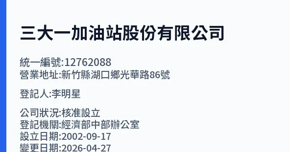 三大一加油站股份有限公司的照片-統編 12762088(新竹縣) 公司登記資料與營業項目詳細圖表