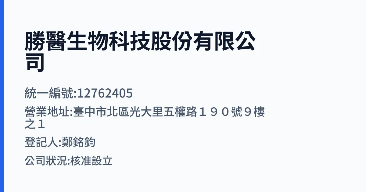 勝醫生物科技股份有限公司 - 統編 12762405(臺中市) 公司登記資料與營業項目詳細圖表