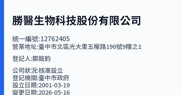 勝醫生物科技股份有限公司的照片-統編 12762405(臺中市) 公司登記資料與營業項目詳細圖表