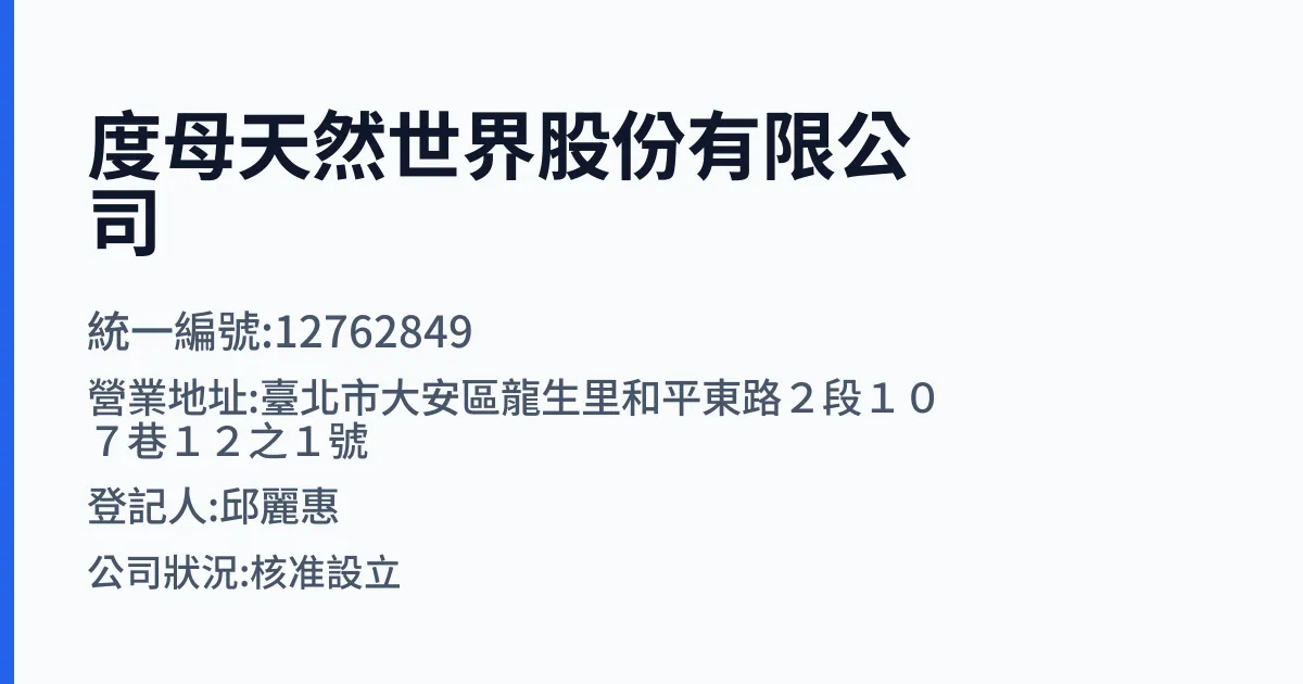 度母天然世界股份有限公司 - 統編 12762849(臺北市) 公司登記資料與營業項目詳細圖表