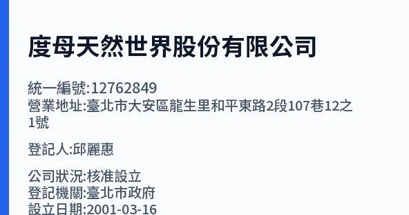 度母天然世界股份有限公司的照片-統編 12762849(臺北市) 公司登記資料與營業項目詳細圖表