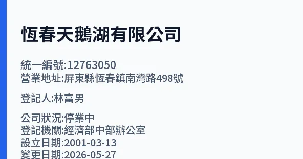 恆春天鵝湖有限公司的照片-統編 12763050(屏東縣) 公司登記資料與營業項目詳細圖表