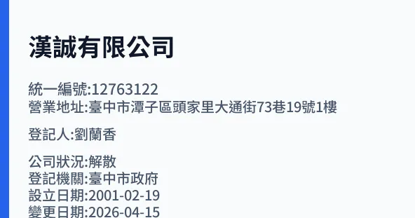 漢誠有限公司的照片-統編 12763122(臺中市) 公司登記資料與營業項目詳細圖表