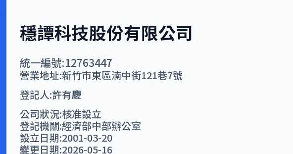 穩譚科技股份有限公司的照片-統編 12763447(新竹市) 公司登記資料與營業項目詳細圖表