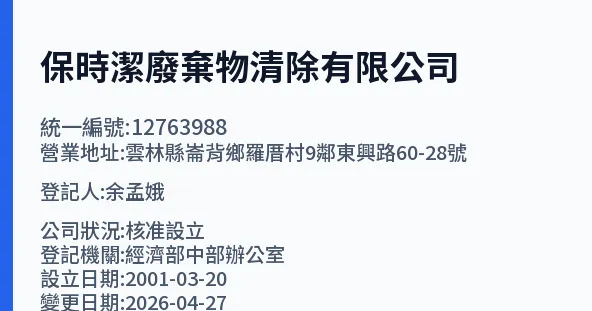 保時潔廢棄物清除有限公司的照片-統編 12763988(雲林縣) 公司登記資料與營業項目詳細圖表