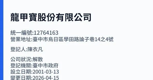 龍甲寶股份有限公司的照片-統編 12764163(臺中市) 公司登記資料與營業項目詳細圖表