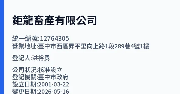 鉅龍畜產有限公司的照片-統編 12764305(臺中市) 公司登記資料與營業項目詳細圖表