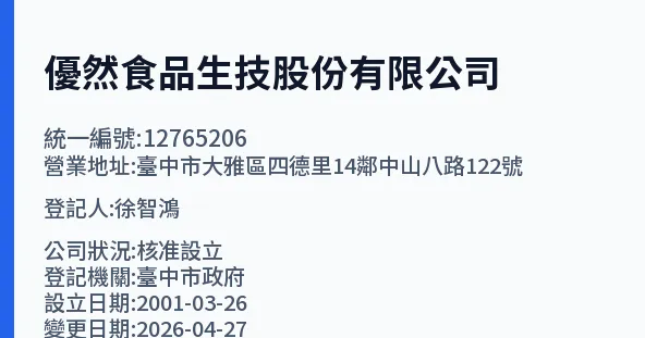 優然食品生技股份有限公司的照片-統編 12765206(臺中市) 公司登記資料與營業項目詳細圖表