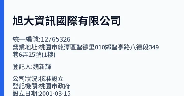旭大資訊國際有限公司的照片-統編 12765326(桃園市) 公司登記資料與營業項目詳細圖表