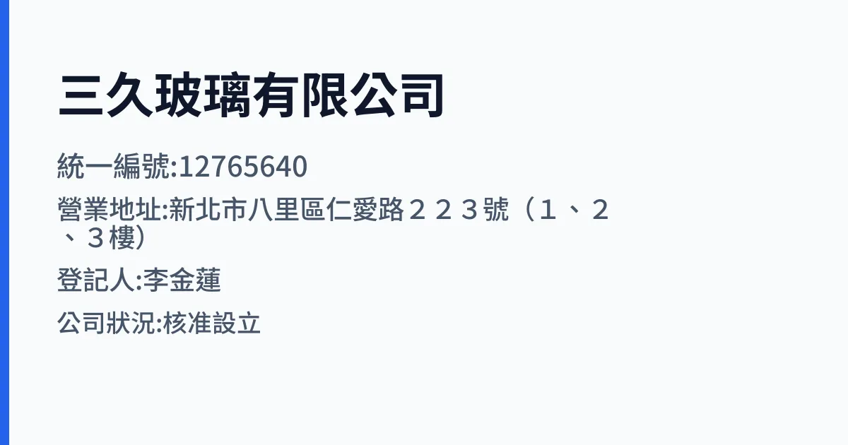 三久玻璃有限公司 - 統編 12765640(新北市) 公司登記資料與營業項目詳細圖表