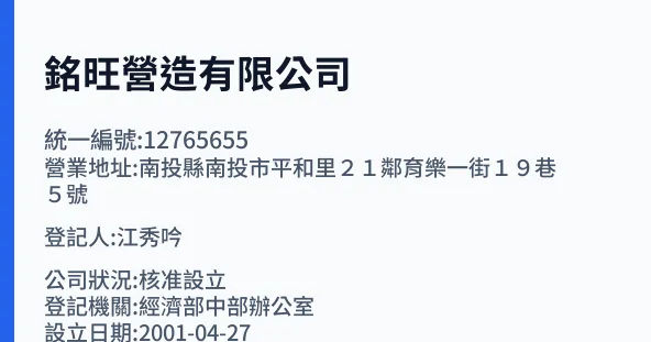 銘旺營造有限公司的照片-統編 12765655(南投縣) 公司登記資料與營業項目詳細圖表