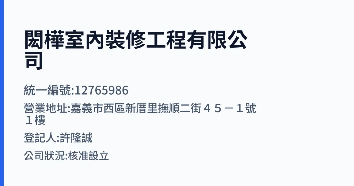 閎樺室內裝修工程有限公司 - 統編 12765986(嘉義市) 公司登記資料與營業項目詳細圖表