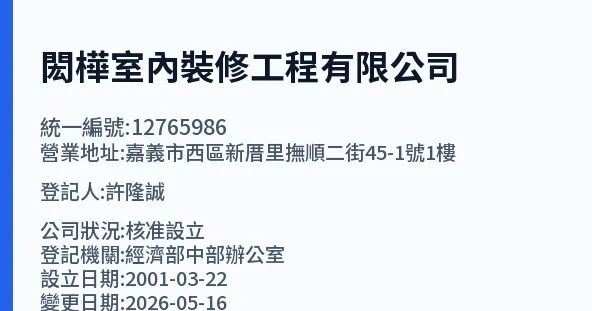 閎樺室內裝修工程有限公司的照片-統編 12765986(嘉義市) 公司登記資料與營業項目詳細圖表