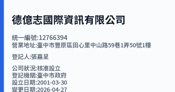 德億志國際資訊有限公司的照片-統編 12766394(臺中市) 公司登記資料與營業項目詳細圖表