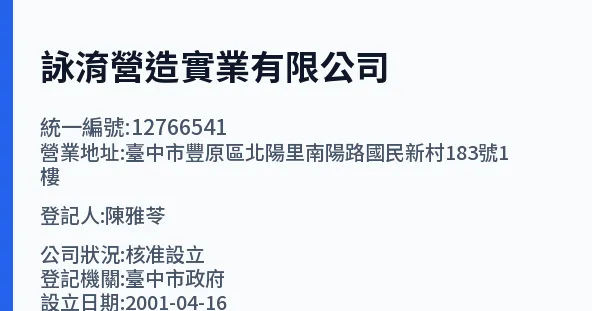 詠淯營造實業有限公司的照片-統編 12766541(臺中市) 公司登記資料與營業項目詳細圖表
