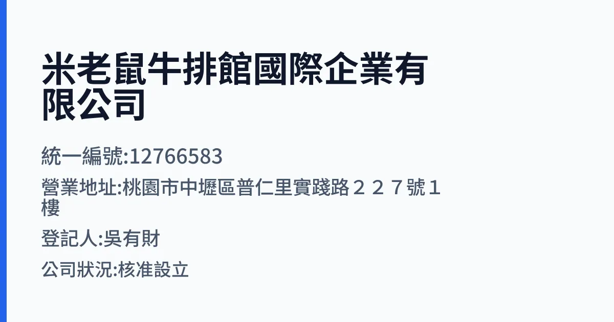 米老鼠牛排館國際企業有限公司 - 統編 12766583(桃園市) 公司登記資料與營業項目詳細圖表