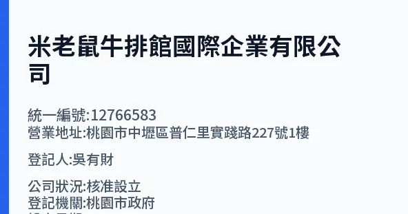 米老鼠牛排館國際企業有限公司的照片-統編 12766583(桃園市) 公司登記資料與營業項目詳細圖表