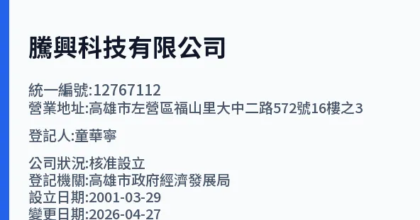 騰興科技有限公司的照片-統編 12767112(高雄市) 公司登記資料與營業項目詳細圖表