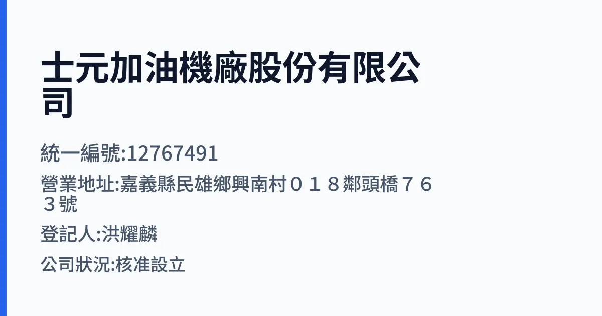 士元加油機廠股份有限公司 - 統編 12767491(臺中市) 公司登記資料與營業項目詳細圖表