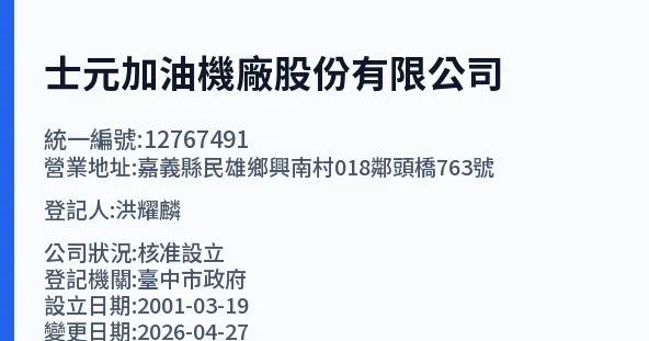 士元加油機廠股份有限公司的照片-統編 12767491(嘉義縣) 公司登記資料與營業項目詳細圖表