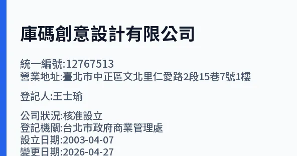庫碼創意設計有限公司的照片-統編 12767513(臺北市) 公司登記資料與營業項目詳細圖表