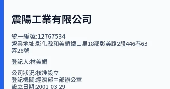 震陽工業有限公司的照片-統編 12767534(彰化縣) 公司登記資料與營業項目詳細圖表