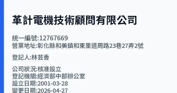 革計電機技術顧問有限公司的照片-統編 12767669(彰化縣) 公司登記資料與營業項目詳細圖表