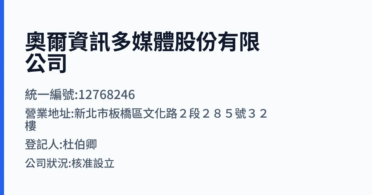 奧爾資訊多媒體股份有限公司 - 統編 12768246(新北市) 公司登記資料與營業項目詳細圖表