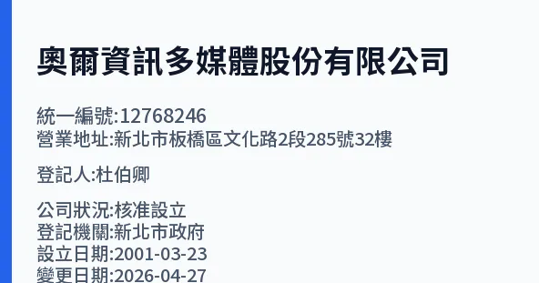 奧爾資訊多媒體股份有限公司的照片-統編 12768246(新北市) 公司登記資料與營業項目詳細圖表