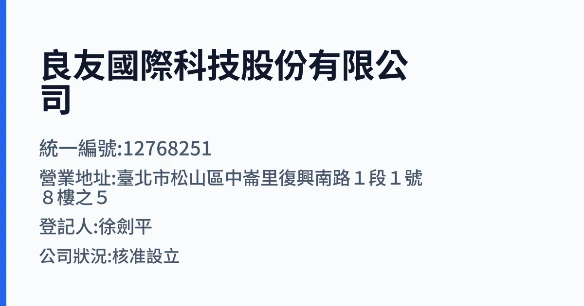 良友國際科技股份有限公司 - 統編 12768251(臺北市) 公司登記資料與營業項目詳細圖表