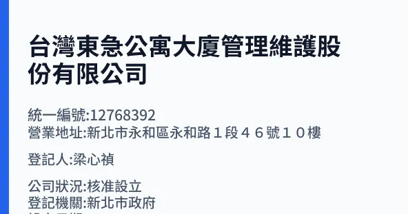 台灣東急公寓大廈管理維護股份有限公司的照片-統編 12768392(新北市) 公司登記資料與營業項目詳細圖表