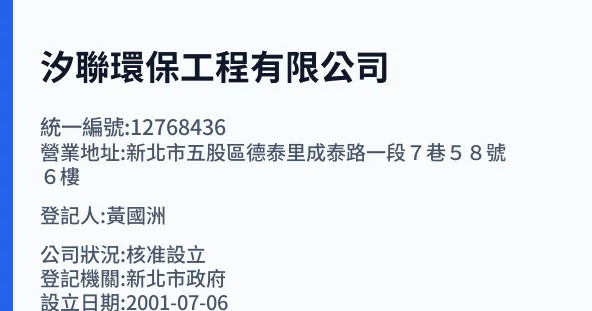 汐聯環保工程有限公司的照片-統編 12768436(新北市) 公司登記資料與營業項目詳細圖表
