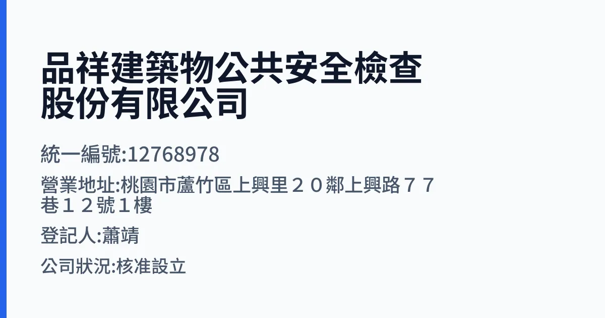 品祥建築物公共安全檢查股份有限公司 - 統編 12768978(桃園市) 公司登記資料與營業項目詳細圖表