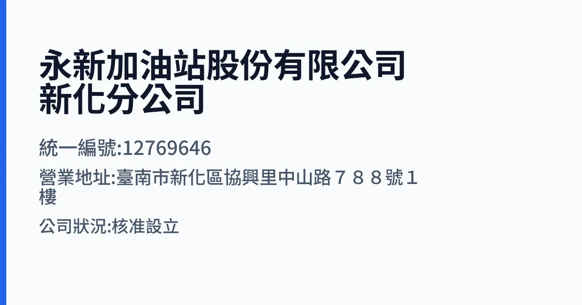 永新加油站股份有限公司新化分公司 - 統編 12769646(臺南市) 公司登記資料與營業項目詳細圖表