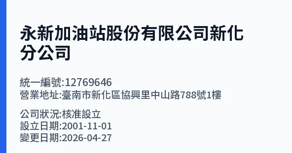 永新加油站股份有限公司新化分公司的照片-統編 12769646(臺南市) 公司登記資料與營業項目詳細圖表