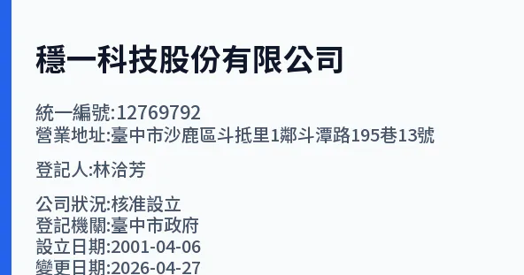 穩一科技股份有限公司的照片-統編 12769792(臺中市) 公司登記資料與營業項目詳細圖表
