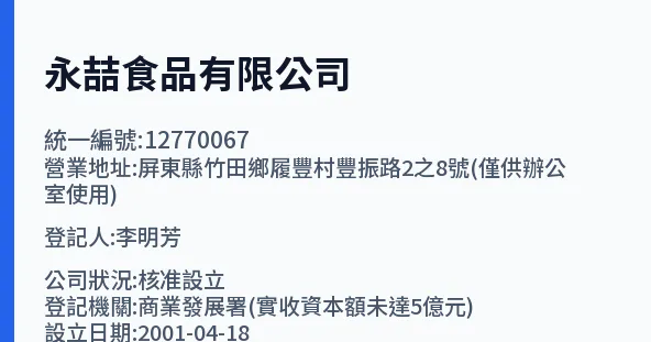 永喆食品有限公司的照片-統編 12770067(屏東縣) 公司登記資料與營業項目詳細圖表