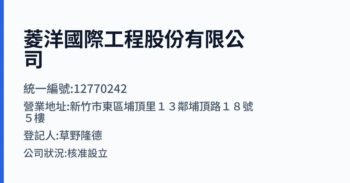菱洋國際工程股份有限公司 - 統編 12770242(新竹市) 公司登記資料與營業項目詳細圖表