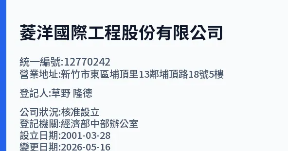 菱洋國際工程股份有限公司的照片-統編 12770242(新竹市) 公司登記資料與營業項目詳細圖表